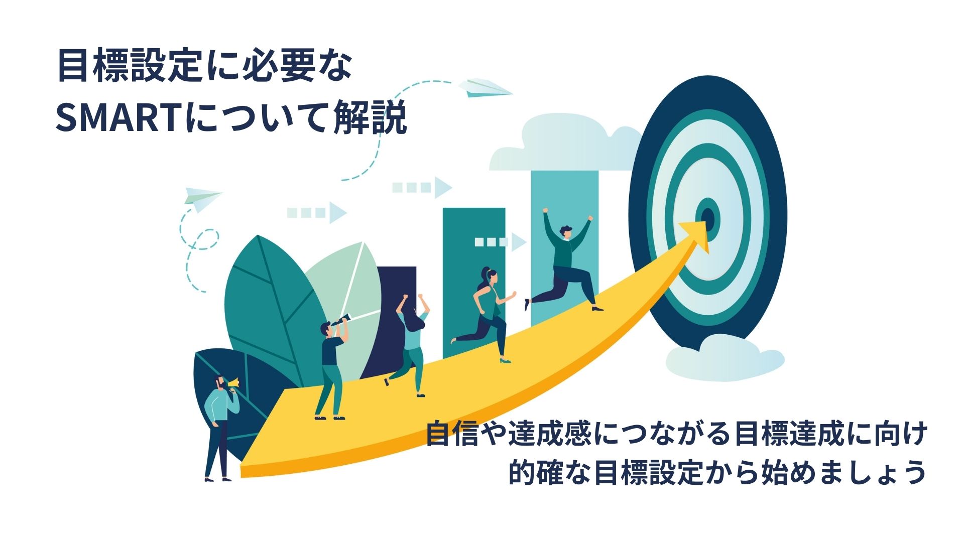 目標設定に必要なSMARTについて解説 - ENTRESH